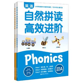 英语自然拼读高效进阶(共2册)