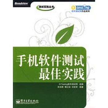 手机软件测试佳实践【正版图书】