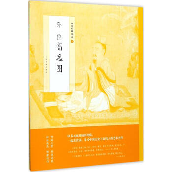 孙位高逸图 上海书画出版社 编 书籍