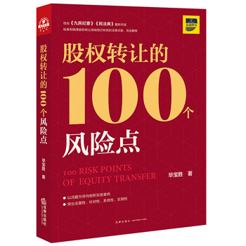 2021新书 股权转让的100个风险点 结合《九民纪要》《民法典》新内容