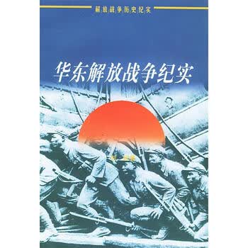 中国革命战争纪实·解放战争:华东卷 刘统 著 人民出版社 9787010028064