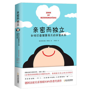 亲密而独立：如何打造健康持久的亲密关系 9787548457619 斯蒂芬妮·斯塔尔 哈尔滨