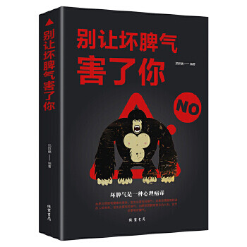别让坏脾气害了你