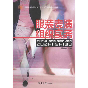 服装表演组织实务  周晓鸣 主编 书籍