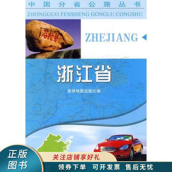 中国分省公路丛书-浙江省