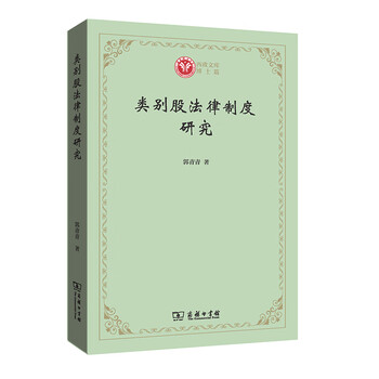 类别股法律制度研究(西政文库)