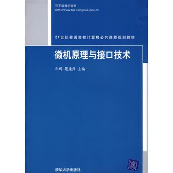 微机原理与接口技术【正版图书】