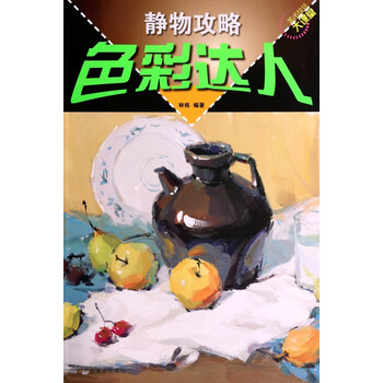 静物攻略色彩达人/美术技法大课堂
