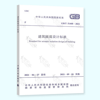 2021年新标准 GB/T 51408-2021 建筑隔震设计标准 2021年09月01日实施