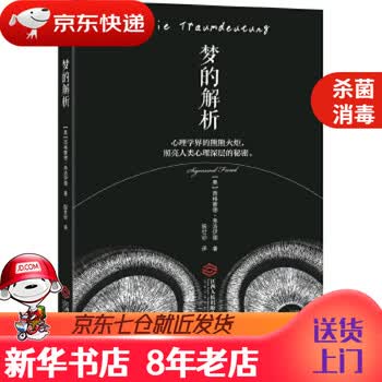 【新华书店 正版书籍】梦的解析(奥)弗洛伊德江西人民出版社 正版图书绘本