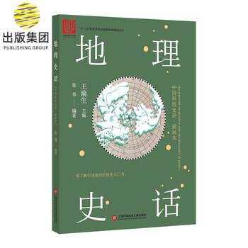 地理史话(插画本)/中国科技史话