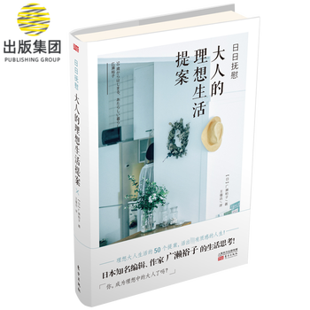 日日抚慰：大人的理想生活提案