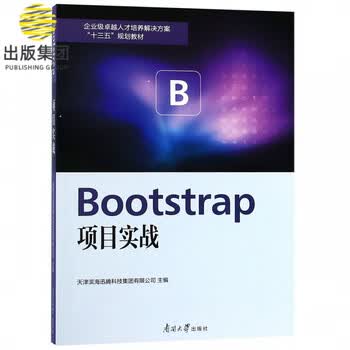 Bootstrap项目实战(企业级卓越人才培养解决方案十三五规划教材)
