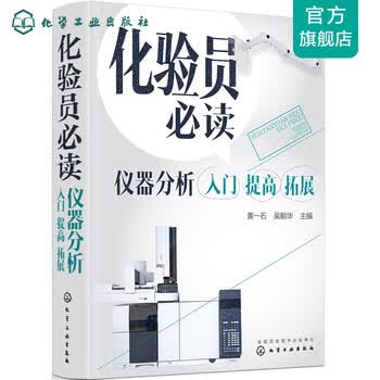 化验员必读. 仪器分析入门 提高 拓展