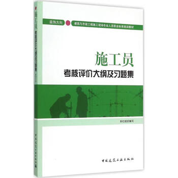 施工员考核评价大纲及习题集装饰方向