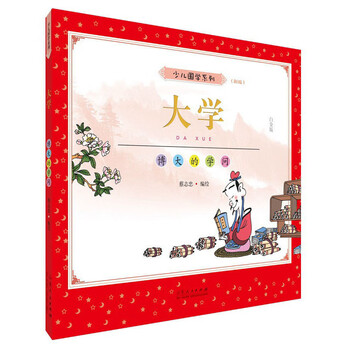 正版 大学:博大的学问:白金版 9787209131391