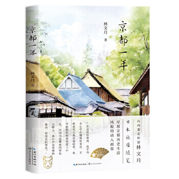京都一年：作家林文月日本旅居随笔