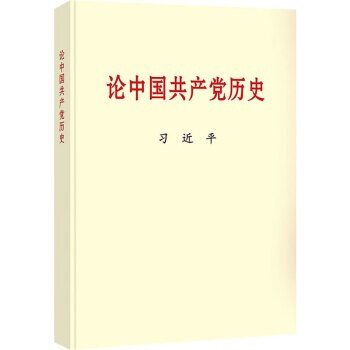 论中国共产党历史（普及本）9787507348057