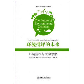 环境批评的未来：环境危机与文学想象