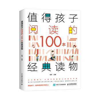 值得孩子阅读的100本经典读物（异步图书出品）