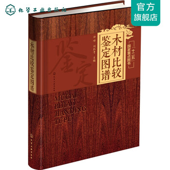 木材比较鉴定图谱