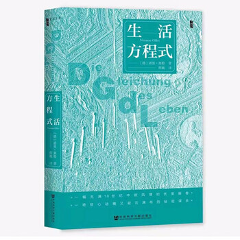 甲骨文丛书：生活方程式   （德）诺曼·奥勒 著，程巍 译    社科文献