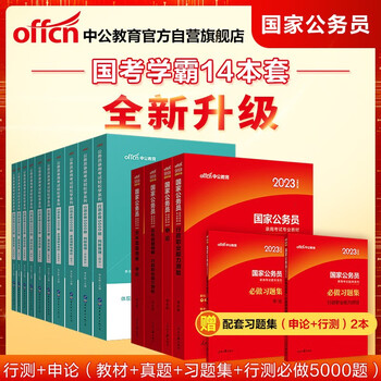 中公教育2023国家公务员考试申论行测历年4本2022轻松学系列行测必做5000题共14册