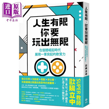 人生有限 你要玩出无限 在个体崛起时代 展现一军突起的软实力 港台原版 欧阳立中 悦知文化