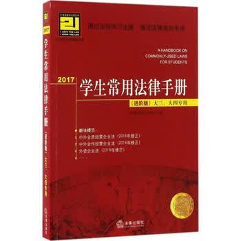 学生常用法律手册(进阶版)
