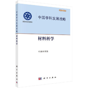 中国学科发展战略.材料科学/中国科学院