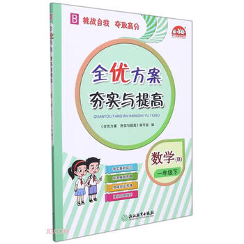 数学(1下B)/全优方案夯实与提高