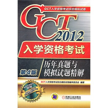 正版图书 2012年GCT入学资格考试历年真题与模拟试题精解 《GCT入学资格考试综合模拟试卷》编审