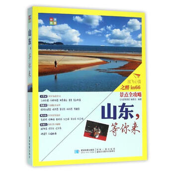 山东.等你来/尚游手册