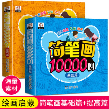 简笔画大全儿童画入门10000例幼儿绘画启蒙教材3-6-7-8岁宝宝学画画书幼儿园美术教材创意大画册