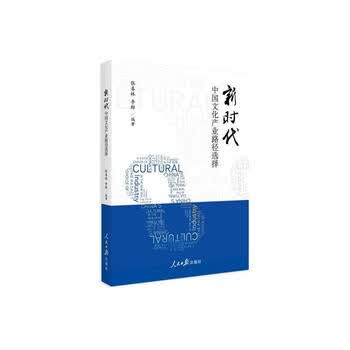 新时代中国文化产业路径选择文化  图书