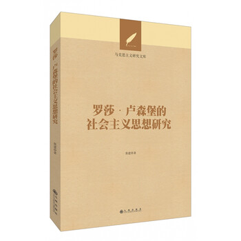 罗莎·卢森堡的社会主义思想研究 张建