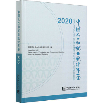 中国人口和就业统计年鉴 2020 图书
