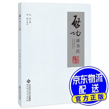 启功讲书法