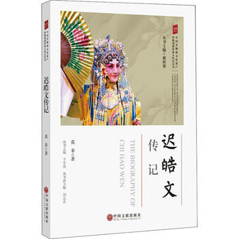 迟皓文传记 莫非  谢柏梁 编 书籍