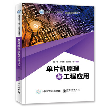 单片机原理与工程应用9787121406485