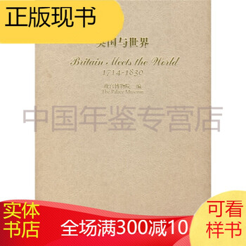 英国与世界1714-1830