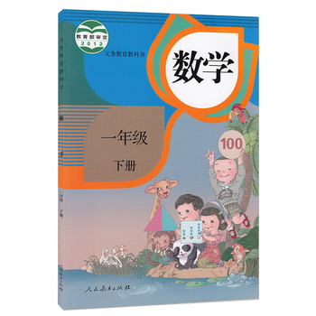 义务教育教科书 数学 一年级下册（人教版）六三制  2021春季新版
