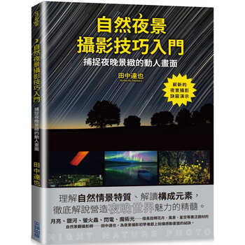 预售 田中達也 自然夜景攝影技巧入門