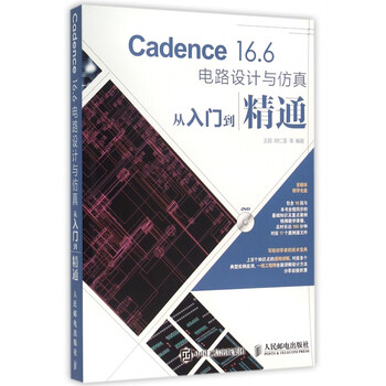 Cadence16.6电路设计与仿真从入门到精通(附光盘)