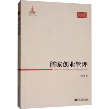 儒家创业管理 余长春  书籍