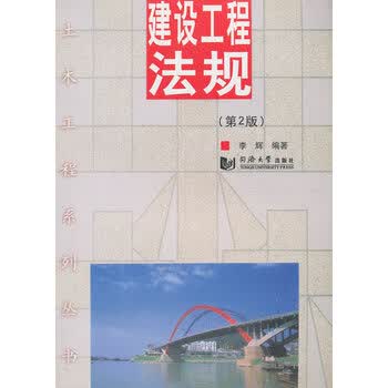 土木工程系列丛书:建设工程法规第2版