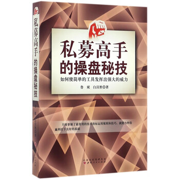 私募高手的操盘秘技(如何使简单的工具发挥出强大的威力) 网