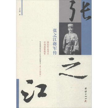 张之江将军传
