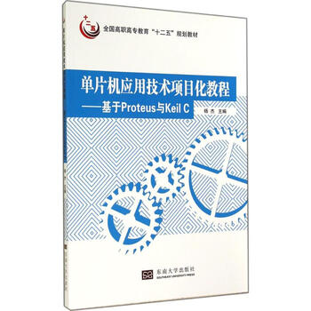 单片机应用技术项目化教程