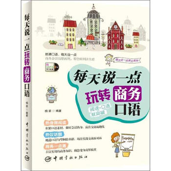 每天说一点玩转商务口语 杨菲 作 书籍